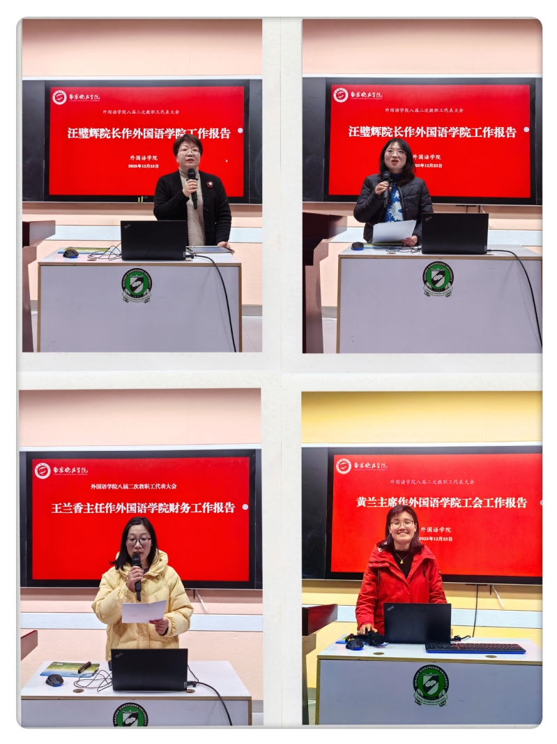 外国语学院第八届第二次教职工代表大会顺利召开